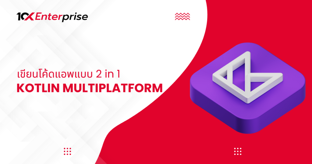 Kotlin Multiplatform เขียนโค้ดแบบ 2 In 1 ทั้งandroid และ Ios 4201